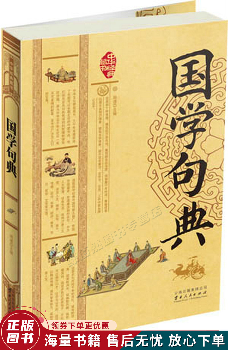 国学句典