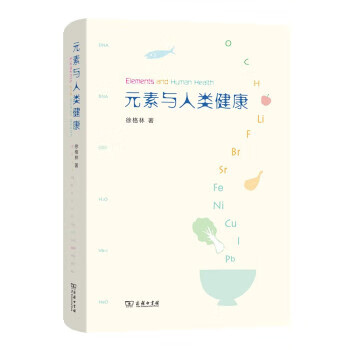 元素与人类健康 徐格林 9787100206723