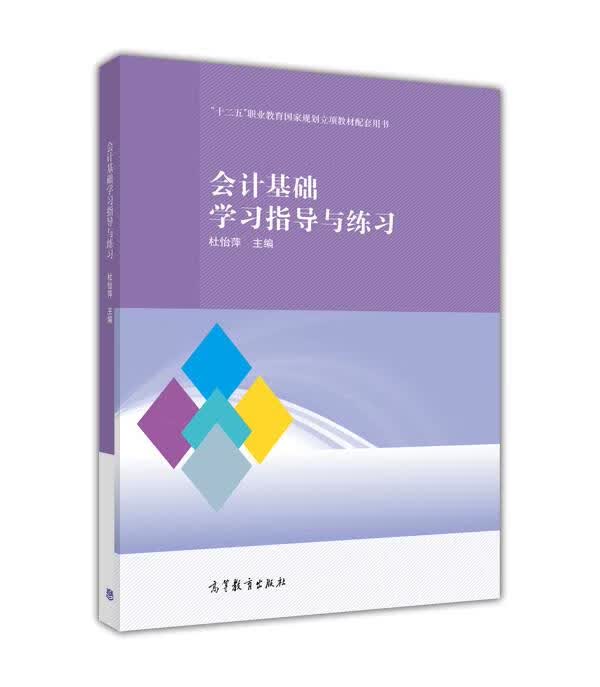 会计基础学习指导与练习【，放心购买】