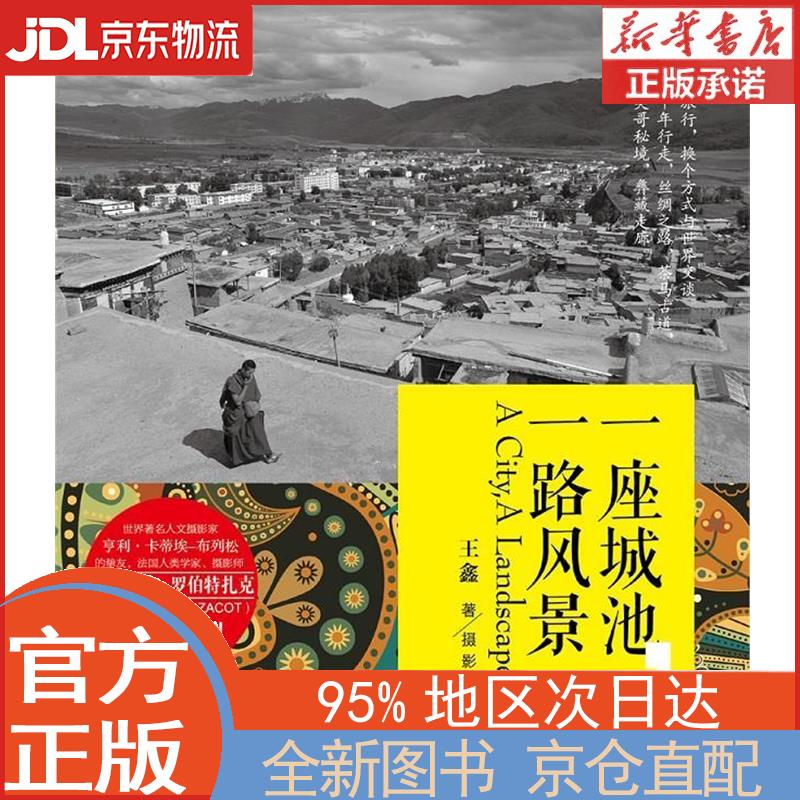 【全新畅销书籍】一座城池，一路风景 王鑫 四川大学出版社