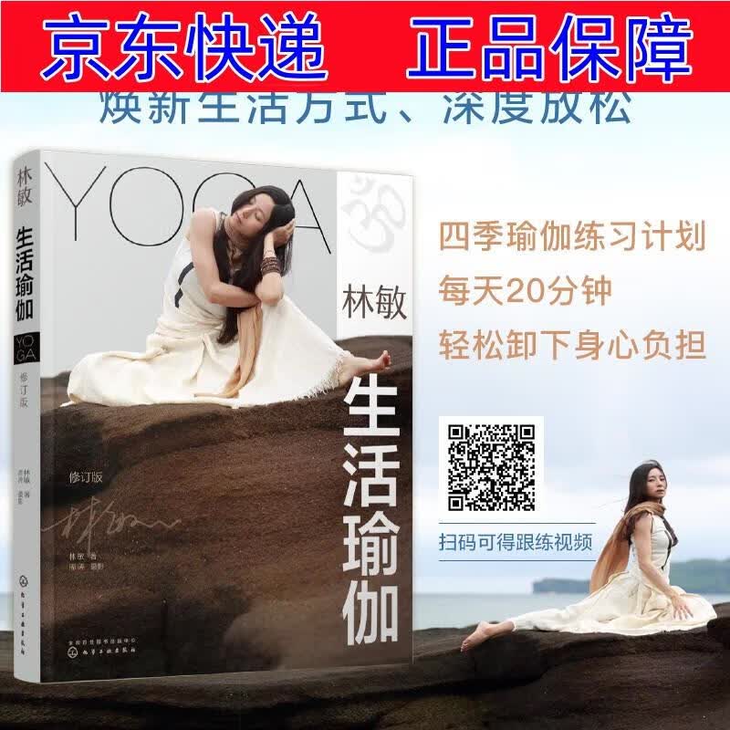 林敏：生活瑜伽（2021年修订版） 瑜珈体操类书籍 年修订版
