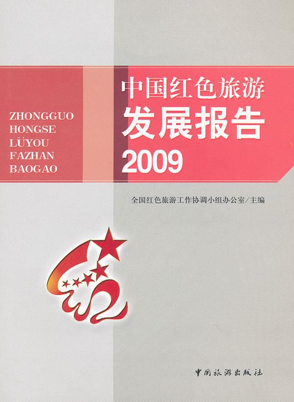 中国红色旅游发展报告