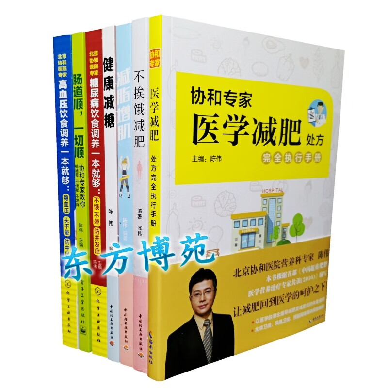 协和专家医学减肥处方完全执行手册+不挨饿减肥+减脂增肌+健康减糖+糖尿病+高血压饮食调养一本就够+肠道顺，一切顺（共7册）陈伟