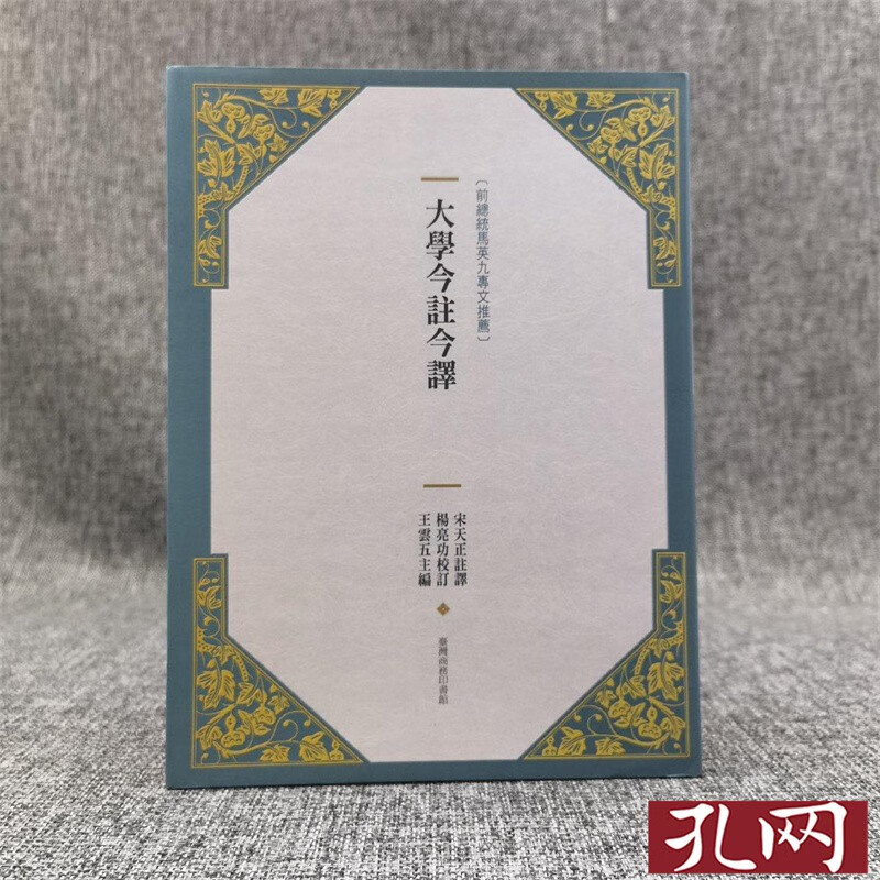 大學今註今譯 新版 台湾商务版 宋天正 杨亮功校订 16开 布面精装 港台原版