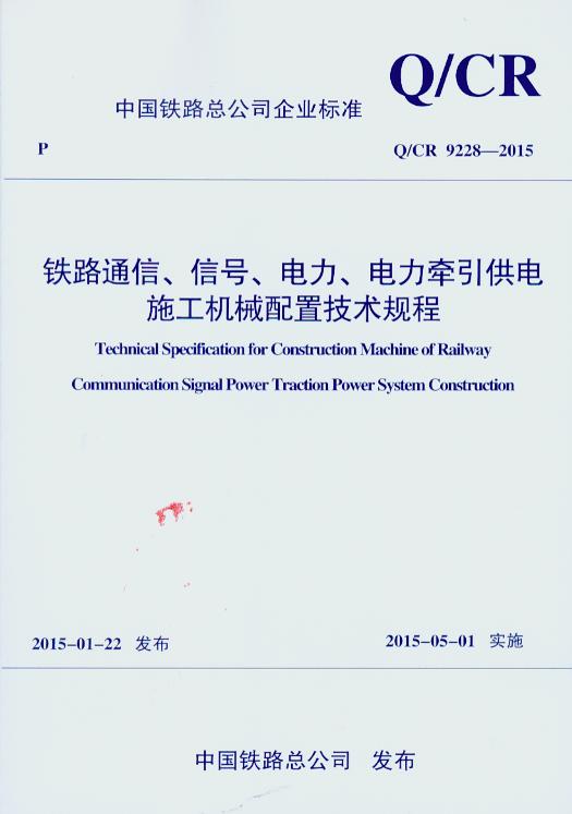 Q/CR 9228-2015 铁路通信、信号、电力、电力牵引供电施工机械配