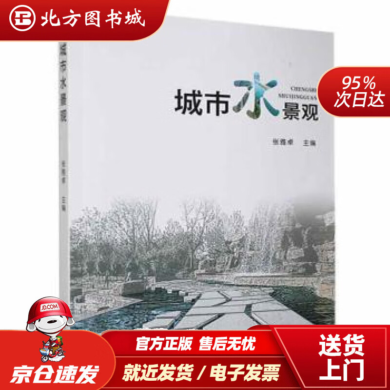 【现货】城市水景观天津大学出版社 北方图书城