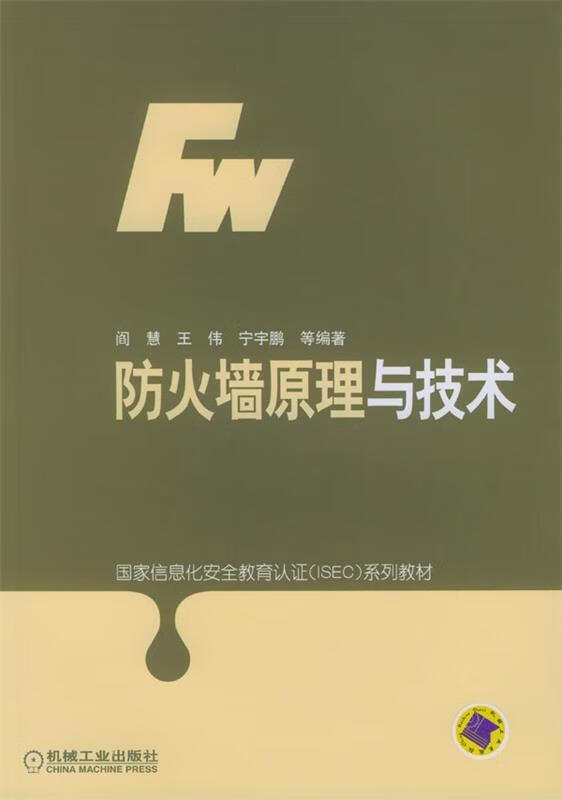 防火墙原理与技术【，放心购买】