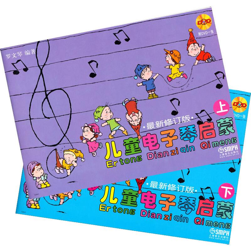 儿童电子琴启蒙 最新修订版(2册)