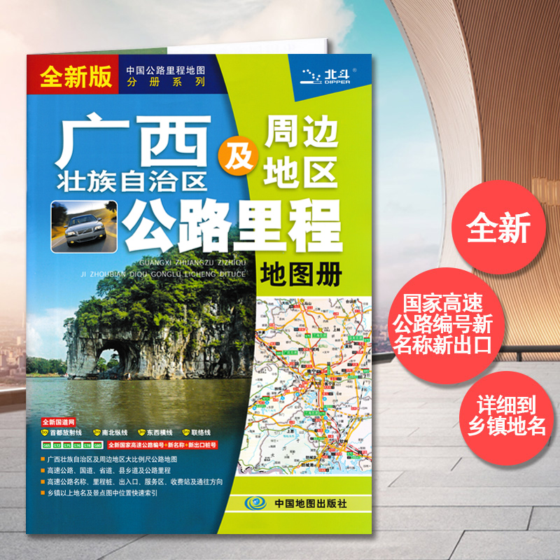 广西地图册 2021全新版 广西壮族自治区及周边地区公路里程地图册 中国公路里程地图分册系列 高速公路编号 公路里程 详细到乡镇