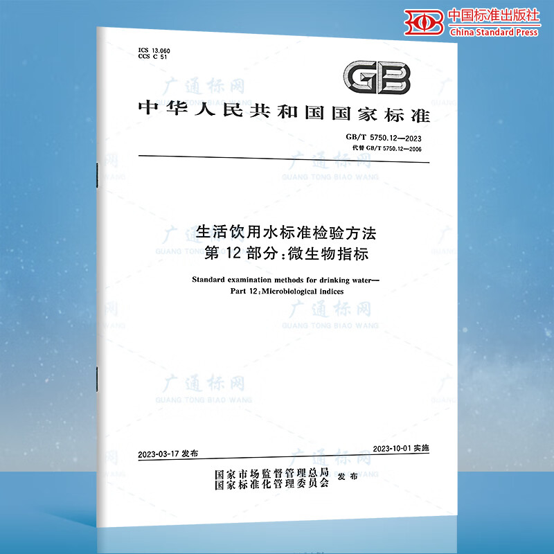 【2023全新 现货】GB/T 5750.12-2023 生活饮用水检验方法 第12部分：微生物指标