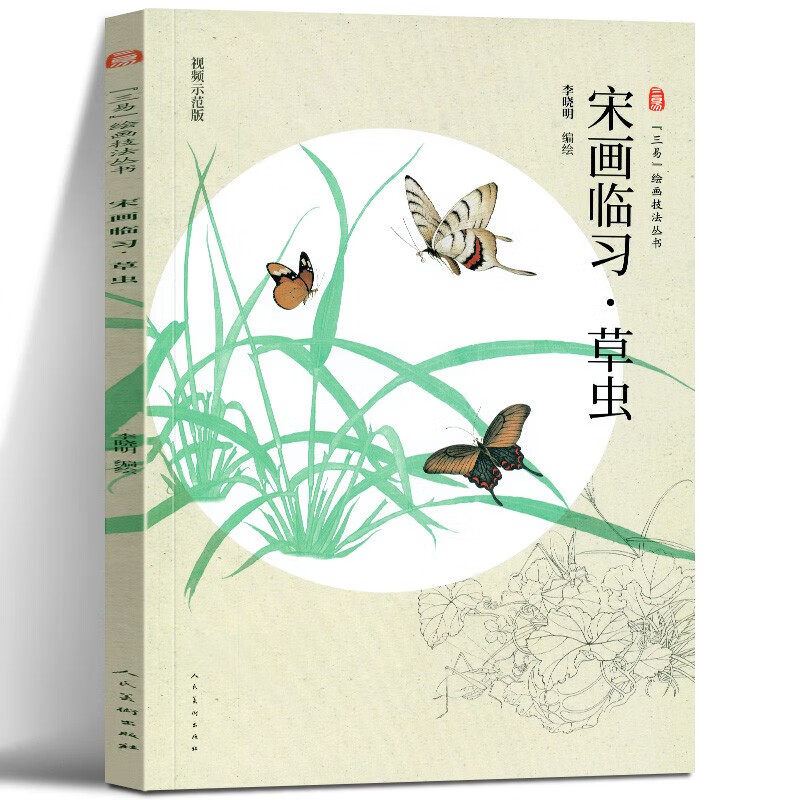 三易绘画技法丛书 宋画临习 草虫