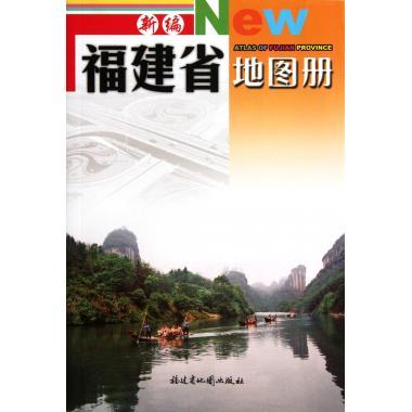 新编福建省地图册【好书，下单速发】