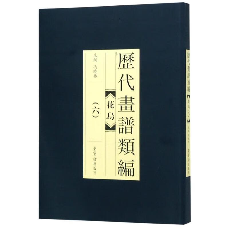 历代画谱类编.花鸟卷(六) 图书