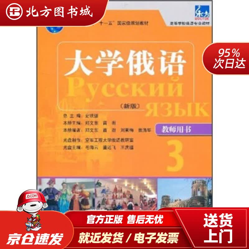 【现货】大学俄语东方3教师用书（新版附CD-ROM教学课件光盘1张）郑文东,苗澍编外语教学与研究出 北方图书城