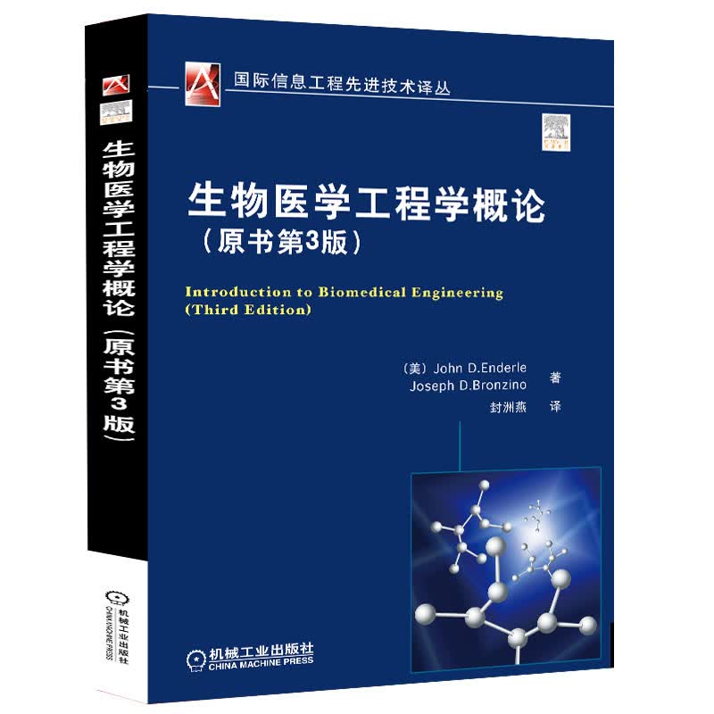 国际信息工程先进技术译丛：生物医学工程学概论（原书第3版）