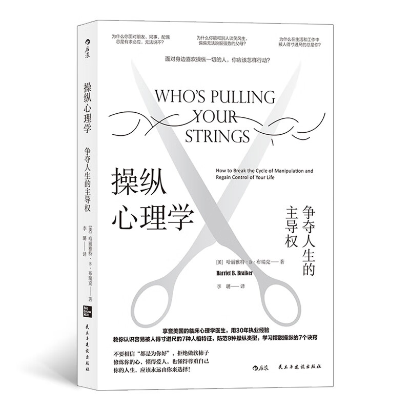 后浪 操纵心理学 争夺人生的 权 学习摆脱操纵的7个诀窍 帮助你摆脱操纵关系 大 ［美］哈丽雅特·B·布瑞克