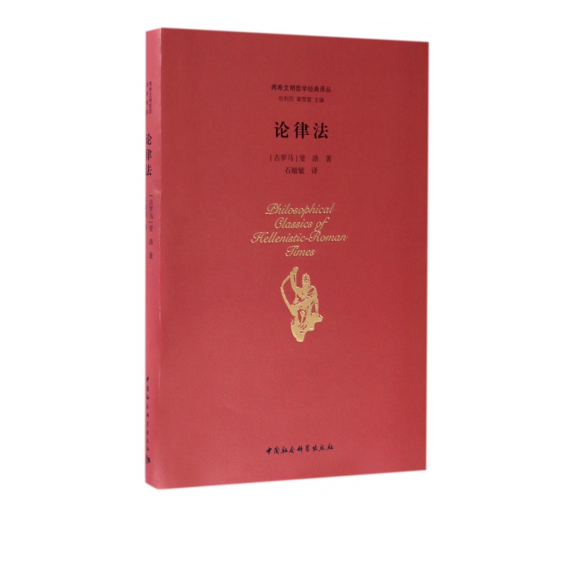 论律法(精)/两希文明哲学经典译丛