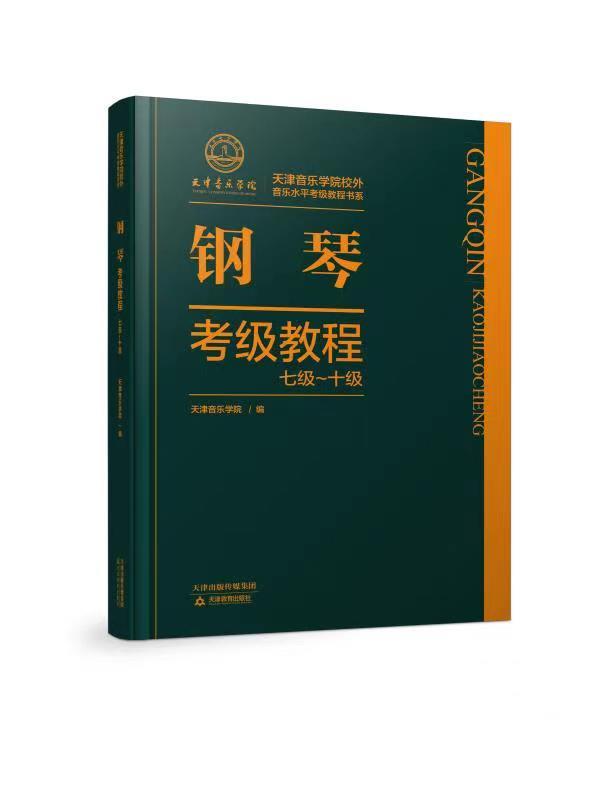 钢琴考级教程 : 七级～十级