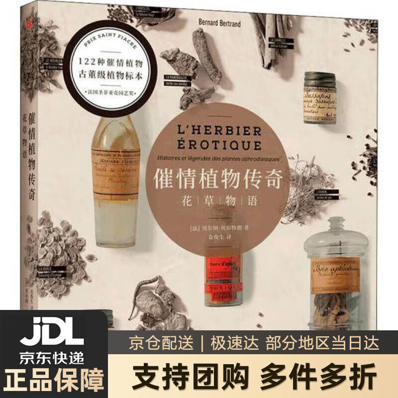 【 送货上门】催情植物传奇 花草物语 贝尔纳贝尔特朗 著