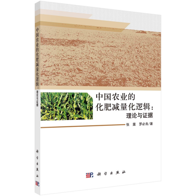 中国农业的化肥减量化逻辑--理论与证据