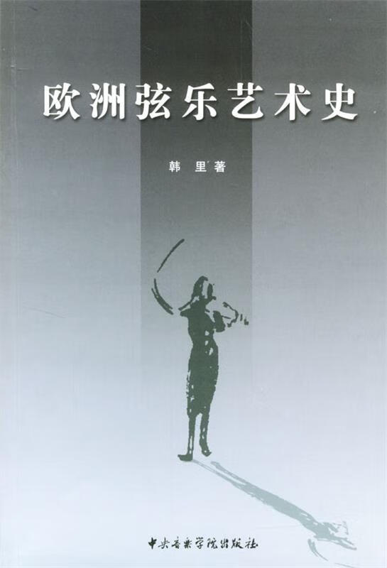 【书】欧洲弦乐艺术史