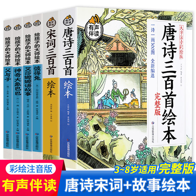 唐诗三百首有声伴读幼儿早教儿童绘本小学生唐诗300首全集注音版宋词成语故事古诗书诗集幼儿园宝宝学前 【全套6册】唐诗宋词+大师绘本
