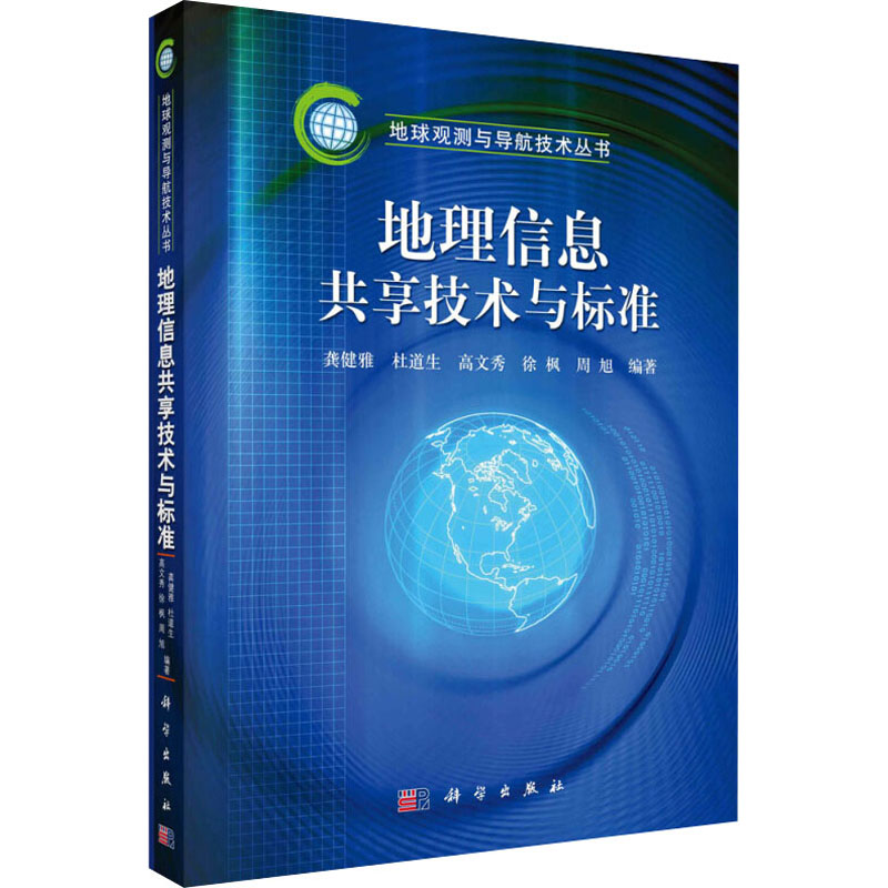 地理信息共享技术与标准 龚健雅 等 编 书籍