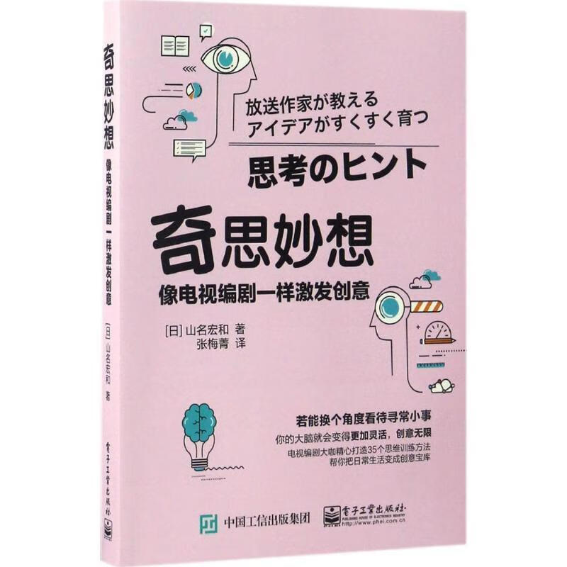 奇思妙想:像电视编剧一样激发创意 (日)山名宏和著,张梅菁译 电子工业出版社