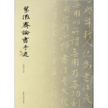 翠微斋论书手迹【现货】