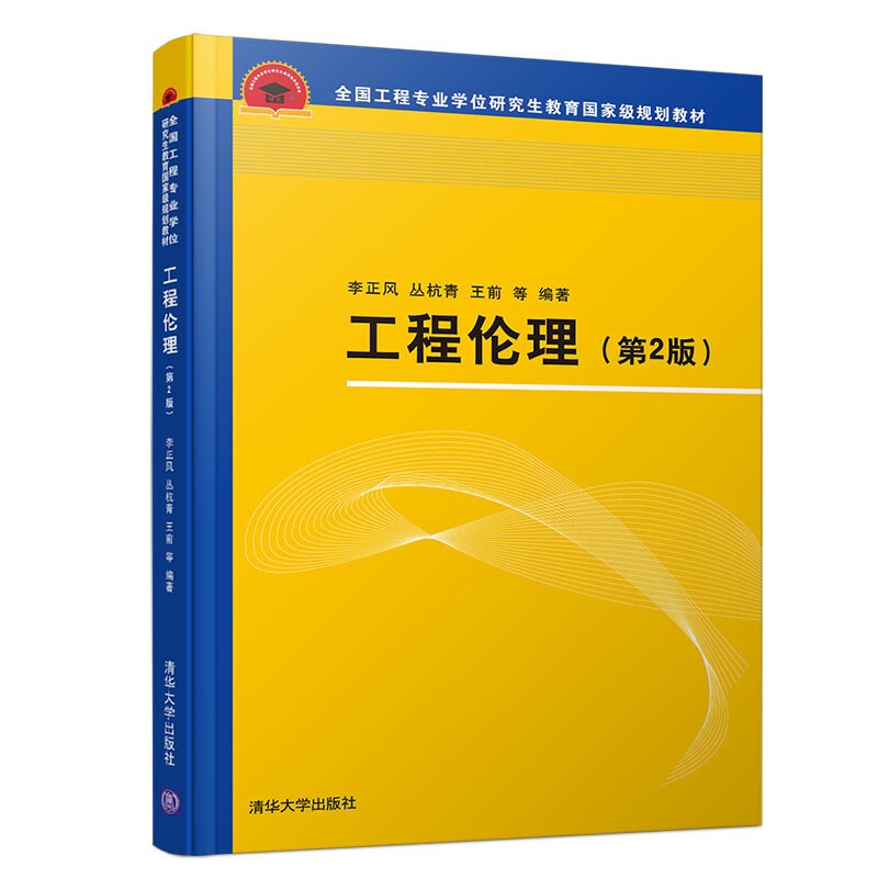 工程伦理（第2版）李正风 丛杭青（工程专业学位研究生教育规划教材）清华大学出版社