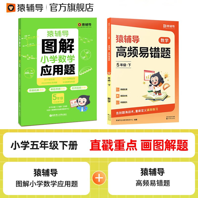 猿辅导高频易错题错题本2023新版+图解小学数学应用题五年级下册适用