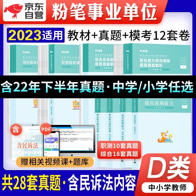 【单本包邮】粉笔2023事业单位中小学教师D类 综合应用能力+职业能力倾向测验 教材+历年真题+模考试卷6套卷 全套11本 陕西省广西云南江苏四川福建浙江湖河北南