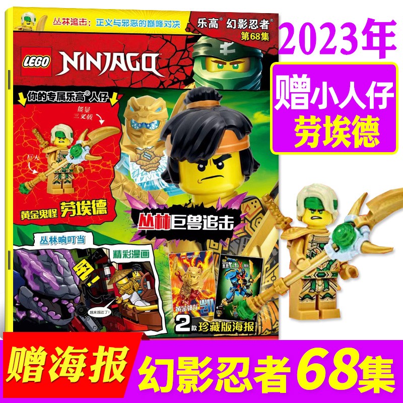 【2023年新期到】LEGO乐高杂志幻影忍者2023/2022年【单本多期可选 另有68辑预售】赠小人仔·黄金神龙赞 漫画书故事书儿童游戏乐高玩具积木书 乐高 幻影忍者第68集