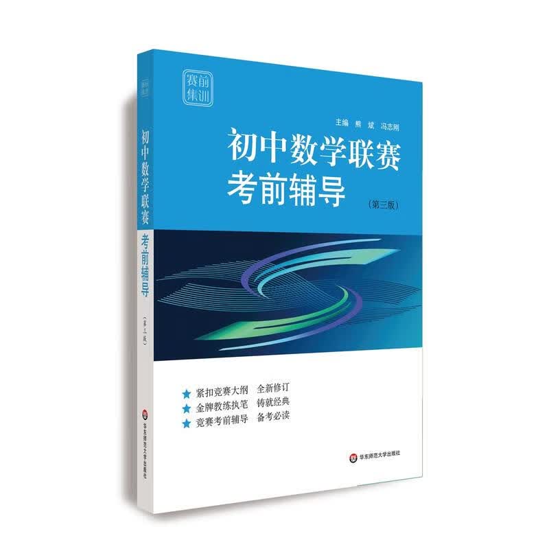 赛前集训·初中数学联赛考前辅导（第三版）