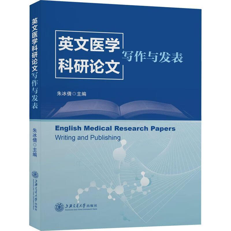 英文医学科研论文:写作与发表医学 图书