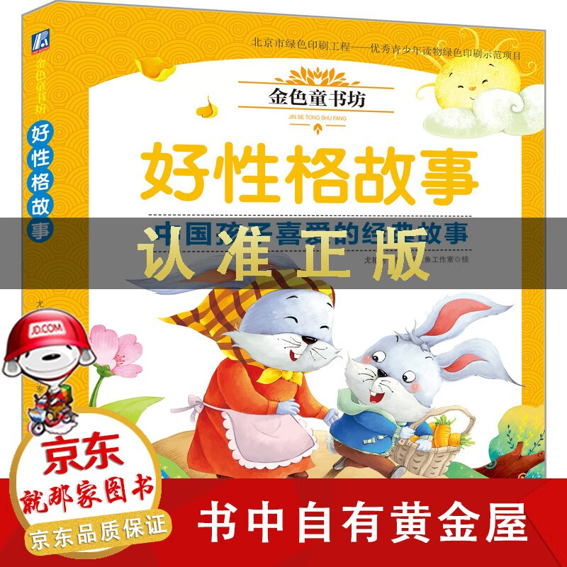 【精选】金色童书坊 好性格故事