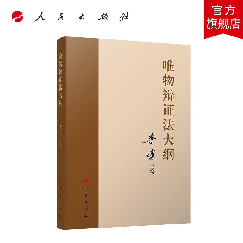 唯物辩证法大纲 人民出版社