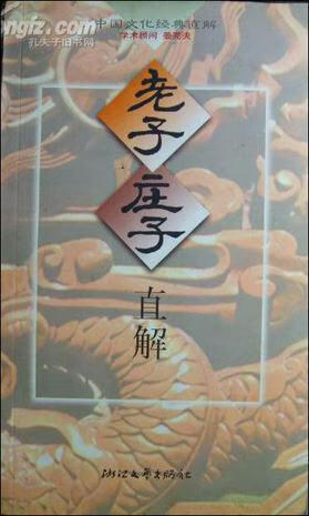 老子庄子直解 陈庆会