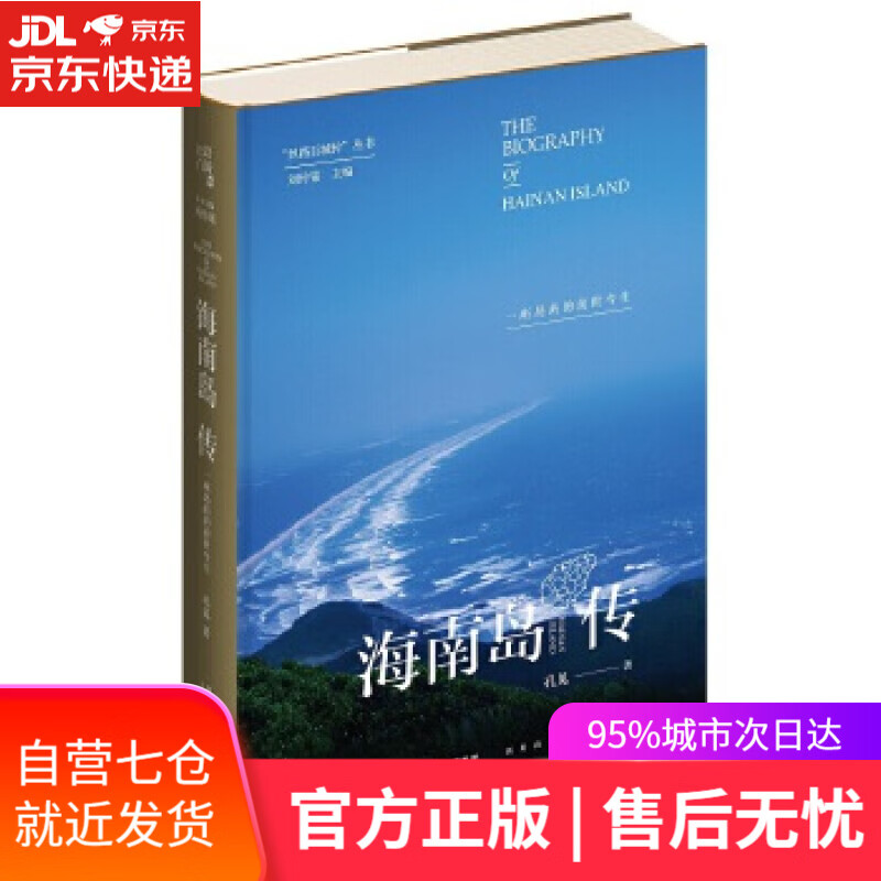 海南岛传：一座岛屿的前世今生 孔见著; 新星出版社