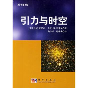 引力与时空【，放心购买】