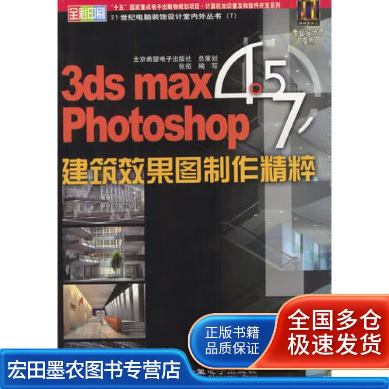 3ds max45 Photoshop 70 建筑效果图制作精粹(本版CD)【好书】