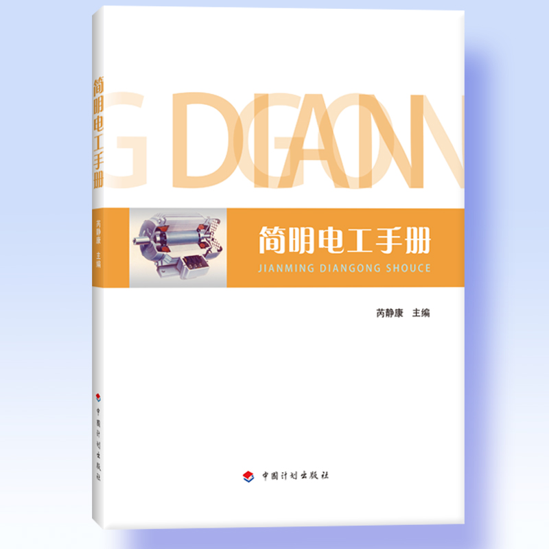 简明电工手册 芮静康主编
