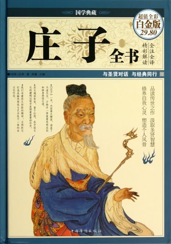 庄子全书(超值全彩白金版)(精)