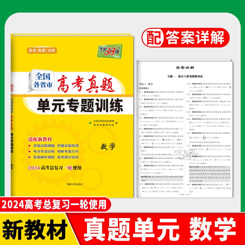 2024新教材 数学 全国各省市高考真题单元专题训练 天利38套