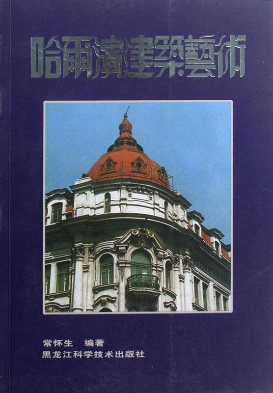 【书】哈尔滨建筑艺术