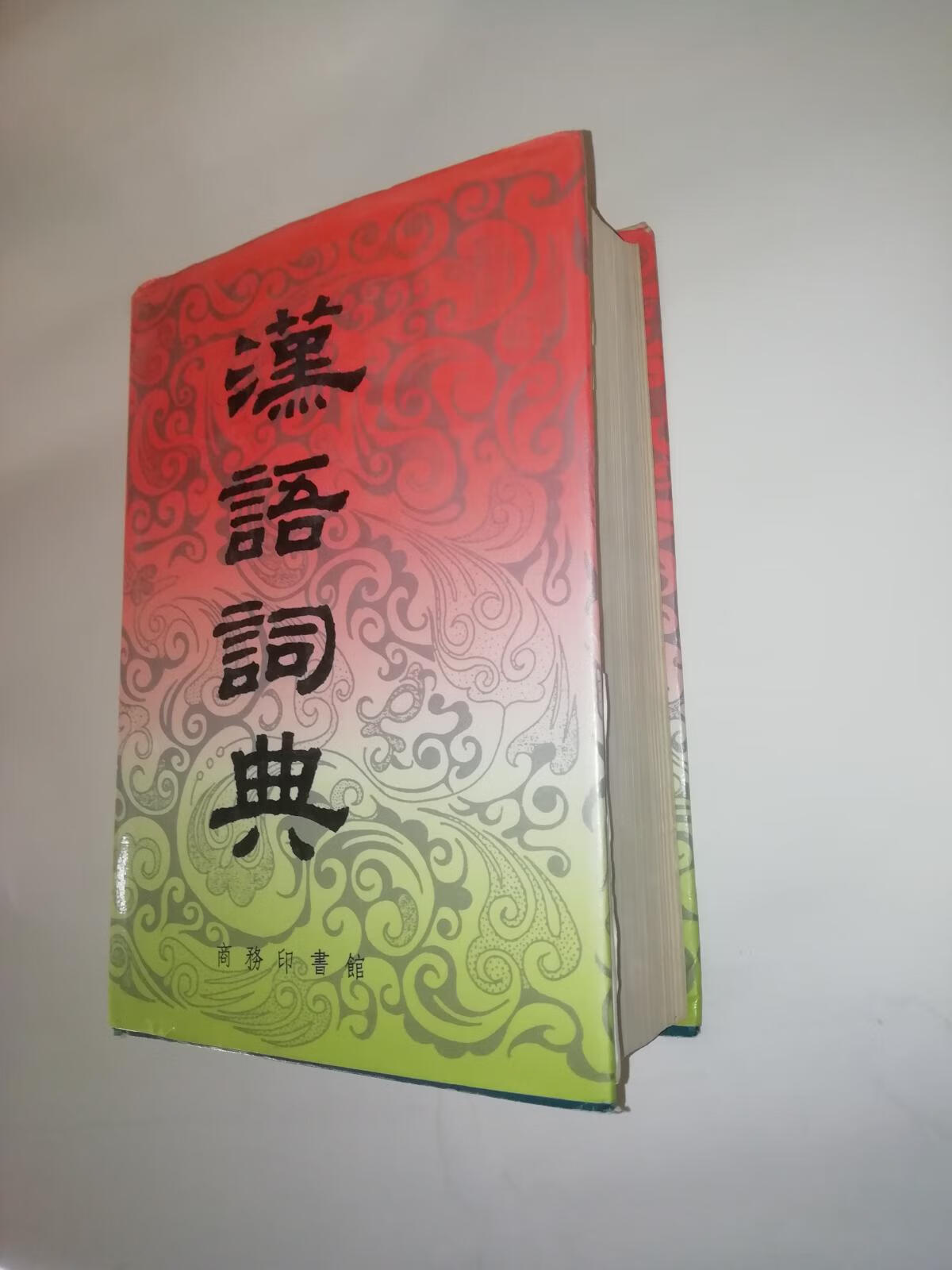 【保证 可开发票】汉语词典:简本