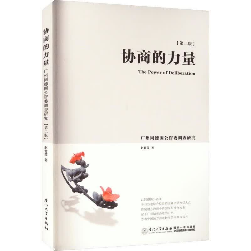 协商的力量:广州同德围公咨委调查研究社会科学 图书