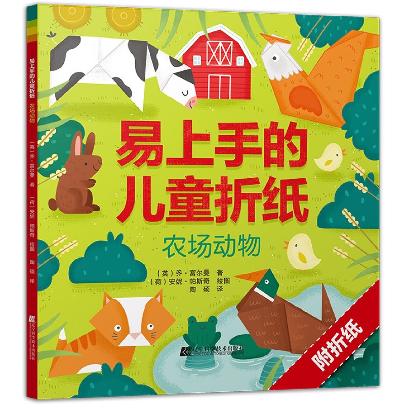农场动物/易上手的儿童折纸 (英)乔·富尔曼