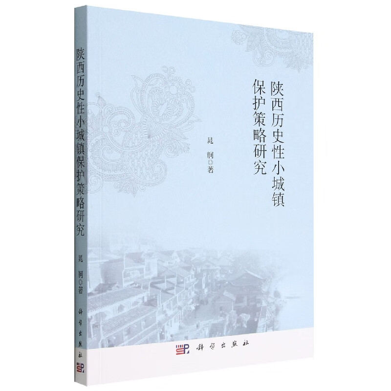 陕西历史性小城镇保护策略研究