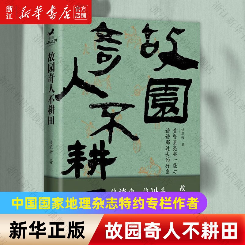 故园奇人不耕田 《中国国家地理》杂志特约专栏作者、畅销书作家谈正衡全新作品；黄昏里亮起一盏灯，讲讲那过去的行当。